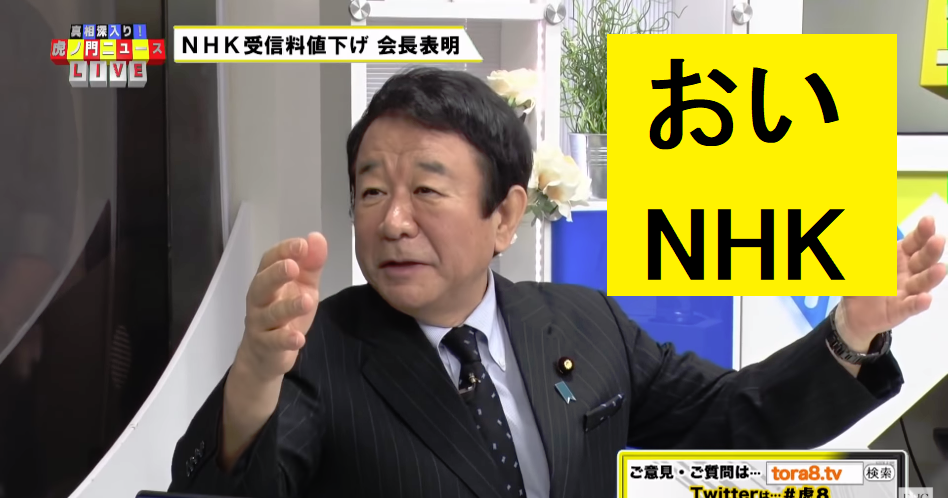青山繁晴「NHKおかしい！見たい人だけが支払う課金制にすべきだ」←よくぞ言ってくれた！ | netgeek